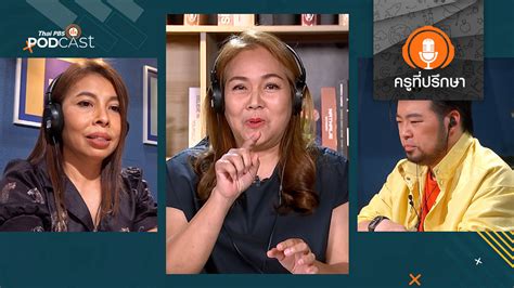 ทำอย่างไร ถ้าลูกเป็นโรคกลัวสังคม Thai Pbs Podcast อาการประหม่า กลัว จนร้องไห้ ของลูกสาววัย