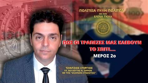 ΠΩΣ ΟΙ ΤΡΑΠΕΖΕΣ ΜΑΣ ΚΛΕΒΟΥΝ ΤΟ ΣΠΙΤΙ ΜΕΡΟΣ 2ο ΑΝΤΙΟΠΗ