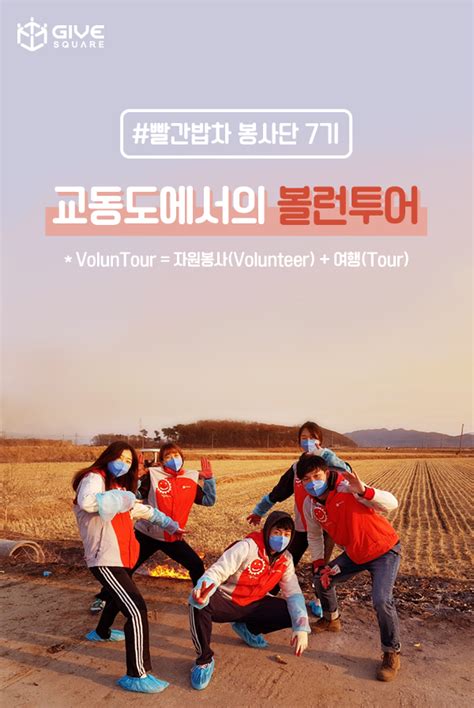 기브스퀘어 빨간밥차 봉사단 7기 후기 평화의 섬 교동도 로 떠난 볼런투어 🏞️💛 여행 도 Facebook
