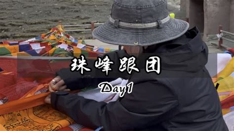 珠峰跟团5日游故地重游羊湖卡若拉冰川却高反严重 YouTube