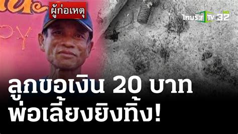 พ่อเลี้ยงโหด ยิงลูกเลี้ยงดับคาต่อหน้าแม่ 15 เม ย 67 ไทยรัฐนิวส์โชว์ Youtube