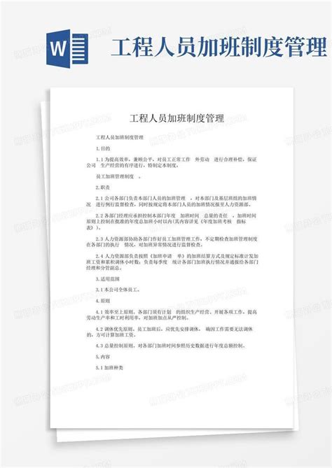 工程人员加班制度管理word模板下载 编号qvepxwwx 熊猫办公