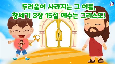 10분예배영상 자막 구원의 길121 두려움이 사라지는 그 이름 창세기 3장 15절 예수는 그리스도 Youtube