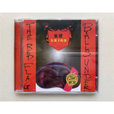 五號市集 崔健 紅旗下的蛋 Cd 蝦皮購物