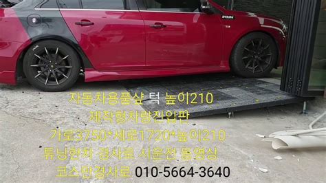 차량진입판차량경사로휠체어경사로자동차 관련 사업장 상가진입용 차량경사로 전문 코스만경사로 Youtube
