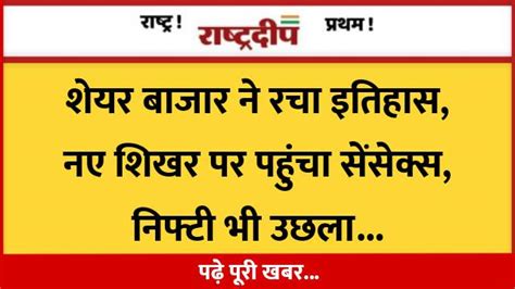 शेयर बाजार ने रचा इतिहास नए शिखर पर पहुंचा सेंसेक्स निफ्टी भी उछला