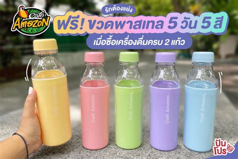 Café Amazon ฟรี ขวดพาสเทล 5 วัน 5 สี เมื่อซื้อเครื่องดื่มครบ 2 แก้ว เว็บบอร์ด