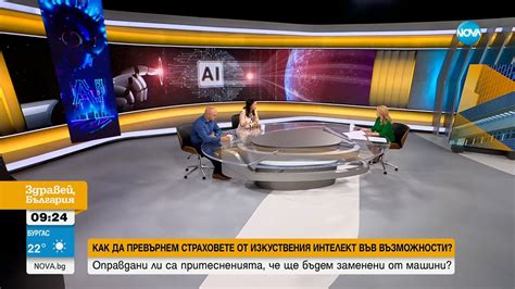 Как да превърнем страховете от изкуствения интелект във възможности Здравей България Youtube
