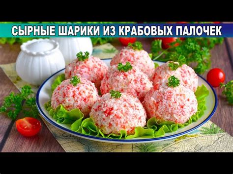 Сырные шарики из крабовых палочек от 1000 Меню