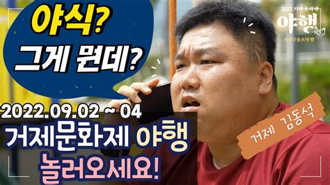 야식 그거 먹는 건가요 거제 맛집 김동석이 알려주는 거제문화재야행~ 어여 들어와~~ Youtube