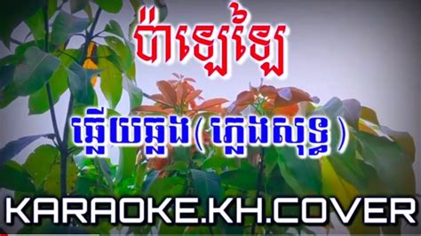 ប៉ាឡេឡៃ ឆ្លើយឆ្លង ភ្លេងសុទ្ធ Youtube