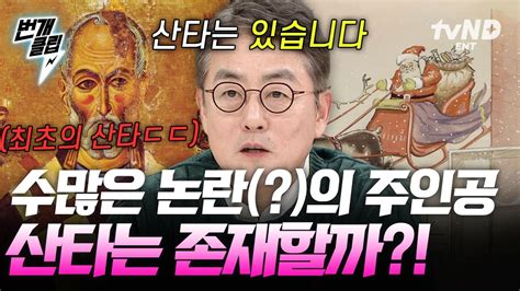 [ 벌거벗은세계사] 사실 산타는 있거든🎅 역사적으로 실제 존재했던 최초의 산타클로스 산타 할아버지~ 선물 주세요😇 번개클립 Youtube