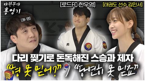 태권꼰대 홍영기 Ep3 태권파이터와 로드fc 격투기 선수는 유연할까 Youtube