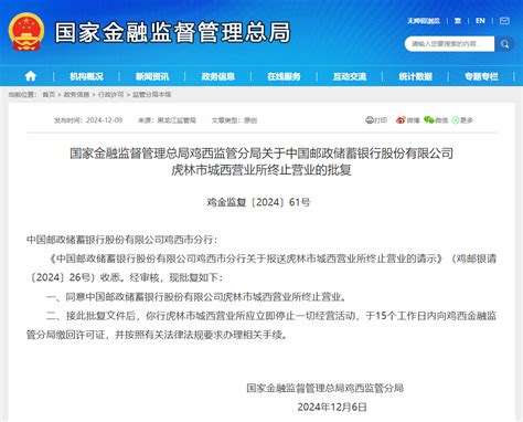 邮储银行三家营业所获批终止营业