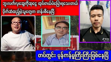 ဘူးလက်လှဆွေကို ဆုငွေ ထုပ်တယ်ပဲပြောရသေးတယ် ပိုက်ဆံထည့်မဲ့သူတွေ ကတန