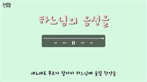 [가톨릭 생활성가] 하느님의 음성을 가사 악보 Youtube