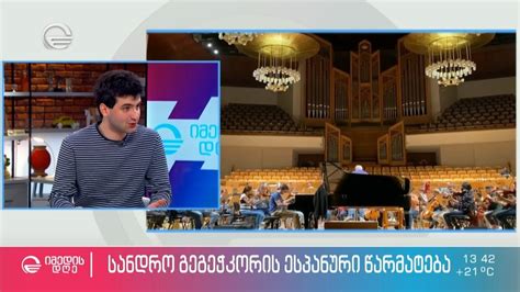 სანდრო გეგეჭკორის ესპანური წარმატება და მზადება უცხოური გასტროლებისთვის