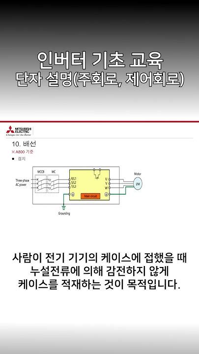 [미쓰비시전기 Edu] 인버터 기초교육 6강 단자설명 주회로 제어회로 Youtube