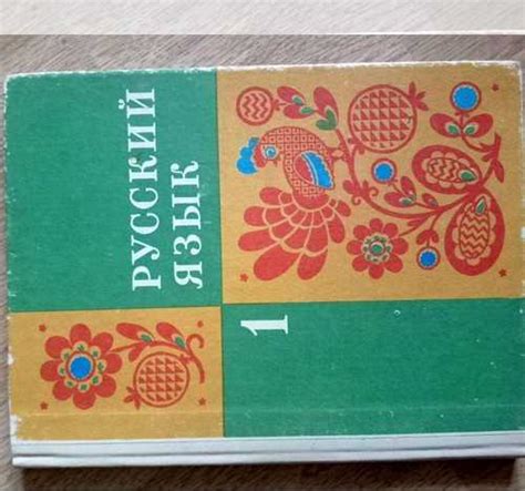 Русский язык 1 класс учебник 1994 Москва Товары для хобби Festima Ru 478213482