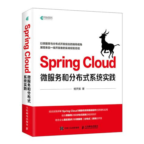 Spring Cloud微服务和分布式系统实践杨开振著项目开发实战经验总结分布式系统开发设计微服务架构设计指南手册虎窝淘