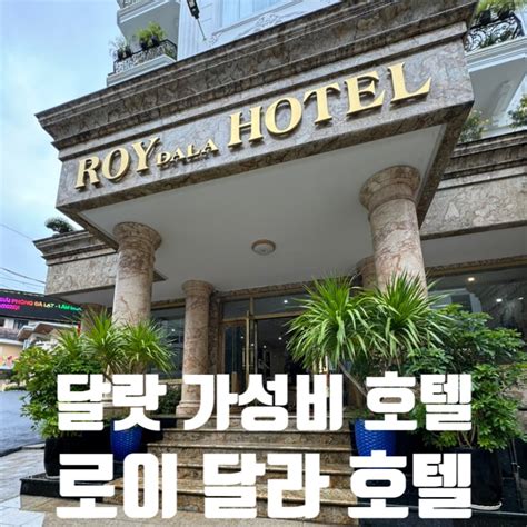 베트남 달랏여행 달랏호텔 로이 달라 호텔 조식 까지 가성비 최고 달랏호텔 내돈내산 후기 네이버 블로그