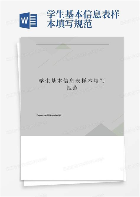 学生基本信息表样本填写规范word模板下载编号lgxwjzwy熊猫办公