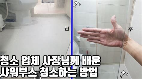 입주 청소 업체 사장님께 배운 샤워부스 물때 얼룩 깨끗하게 청소하는 방법 Youtube