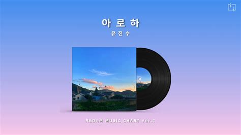 우리동네 음악차트 유진수 아로하 Youtube Music