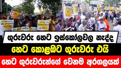 ගුරුවරු හෙට ඉස්කෝලවල නැද්ද හෙට කොළඹට ගුරුවරු එයි හෙට ගුරුවරුන්ගේ වෙනම අරගලයක් Youtube