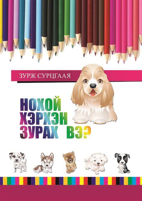 Нохой хэрхэн зурах вэ