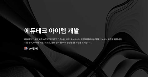 에듀테크 아이템 개발