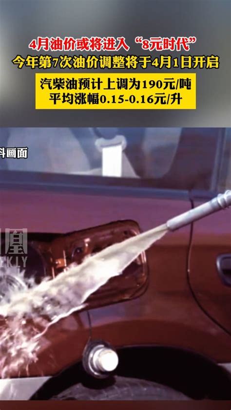 4月油价或将进入8元时代 2024年第7次油价调整将于4月1日开启 凤凰网视频 凤凰网
