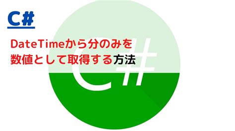 C DateTimeから分のみを数値として取得する get only minute as int には ちょげぶろぐ