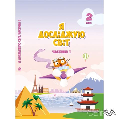 ᐈ НУШ Я досліджую світ 2 клас Підручник частина 1 Воронцова ᐈ Харьков 300 ГРН Obyava Ua