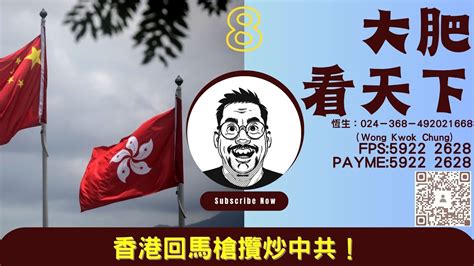 大肥看天下｜2023年08月20日｜8｜香港回馬槍攬炒中共！ Youtube