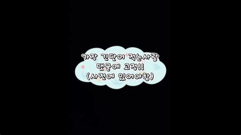 가장 긴단어 적는사람 댓글에 고정사전에 있어야함 Youtube