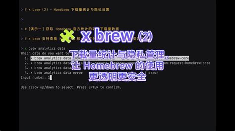 X Cmd Mod 🧩 Zh X Brew 2 下载量统计与隐私管理，让 Homebrew 的使用更透明更安全 Youtube