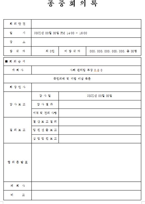 회의록 양식 노사협의회 이사회 주주총회 종중 서식 무료 다운로드
