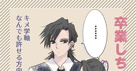 ぎゆしの 卒業しちゃったぎゆしの にくのこのマンガ キメツ学園 鬼滅の刃1000users入り Pixiv
