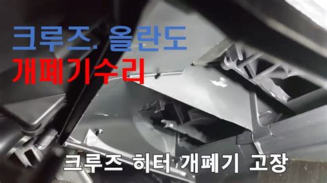 크루즈 히터 개폐기 수리하기 Youtube