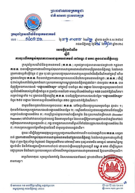 ក្រសួងប្រៃសណីយ៍ និងទូរគមនាគមន៍ លើកកម្ពស់ គុណភាពសេវាទូរគមនាគមន៍ នៅខណ្ឌ ៧ មករា ក្នុងរាជធានីភ្នំពេញ