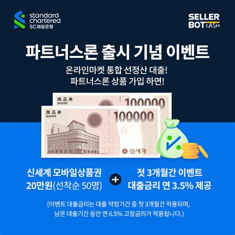 Sc제일은행 Sc제일event Sc제일은행 파트너스론 출시 기념 이벤트🎁 파트너스론