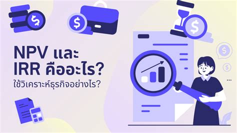 Npv และ Irr คืออะไร ใช้วิเคราะห์ธุรกิจอย่างไร Npv และ Irr คืออะไร ใช้วิเคราะห์ธุรกิจอย่างไร