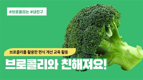 브로콜리를 활용한 편식 개선 교육 활동 Youtube