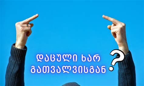 ზოდიაქოს რომელი ნიშნები არიან დაცული გათვალვისგან Horoskopi Ge