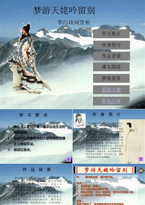 梦游天姥吟留别李白诗词赏析PPT模板下载 编号lpmxegaq 熊猫办公