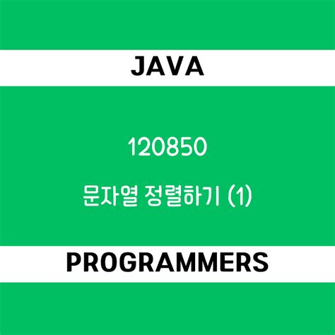 [프로그래머스 120850] java 코딩테스트 입문 문자열 정렬하기 1