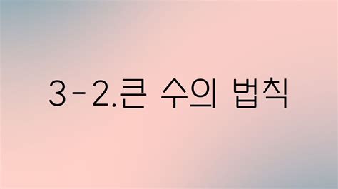 3 2 큰 수의 법칙 python3