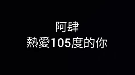 阿肆 熱愛105度的你 繁體中文歌詞 Youtube