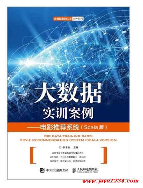 大数据实训案例——电影推荐系统scala版 Pdf 下载java知识分享网 免费java资源下载 大数据实训案例——电影推荐系统scala版 Pdf 下载java知识分享网 免费java资源下载